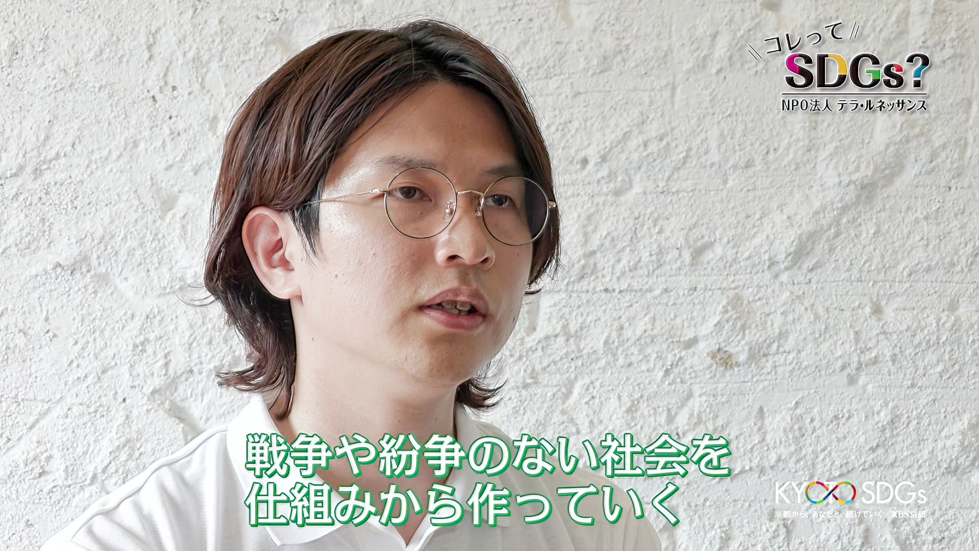 【コレってSDGs？】#3 NPO法人テラ・ルネッサンス編 - KYOTO SDGs｜KBS京都