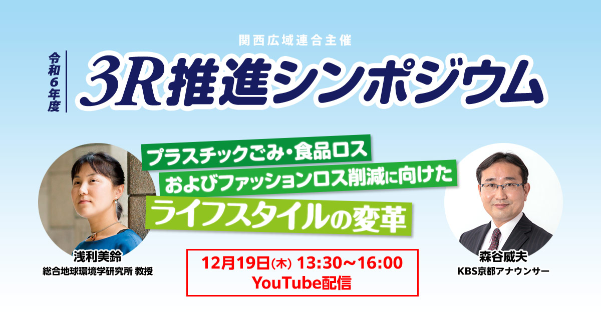 3R推進の取組みを生配信！「3R推進シンポジウム」｜KBS京都