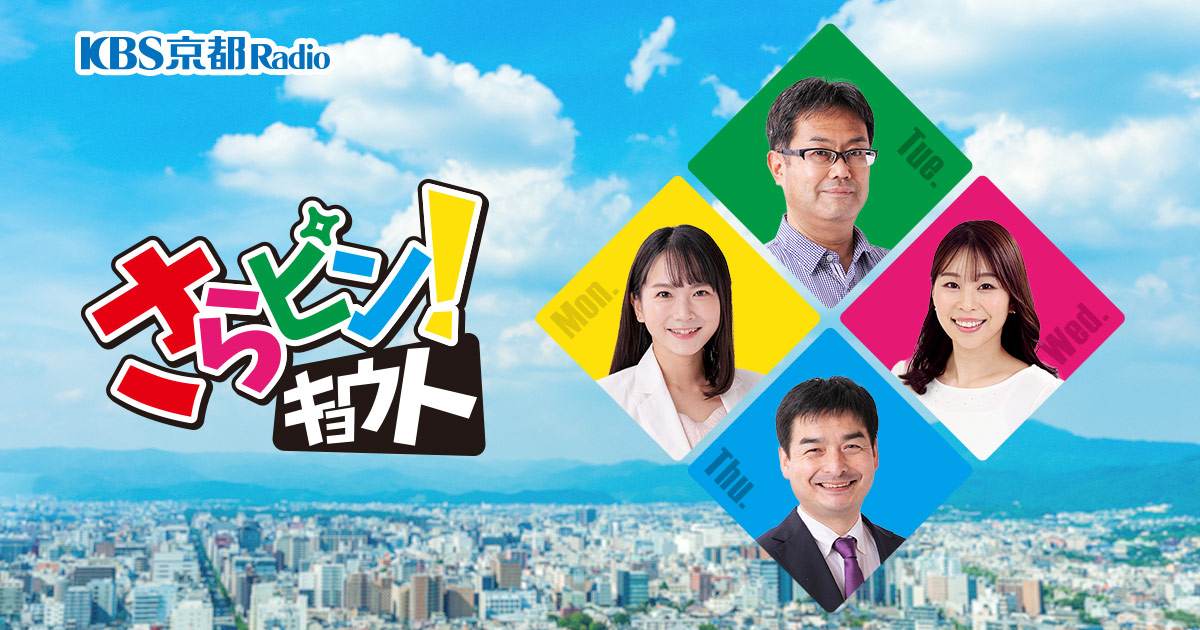忘れられないCM - さらピン！キョウト｜KBS京都ラジオ